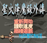 火焰之纹章外传 - 光与暗的轮回 (繁) (SKOB)|姆克游戏