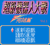 超级机器人大战F完结篇 (繁) (SKOB)|姆克游戏