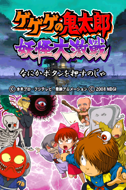 鬼太郎 妖怪大激战(JP)(CG汉化组)(256Mb)|姆克游戏