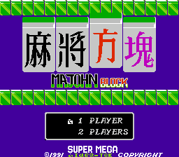 Mahjong Block (Asia) (Idea-Tek) (Unl)|姆克游戏