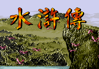 Shui Hu Zhuan (Taiwan) (Unl)|姆克游戏