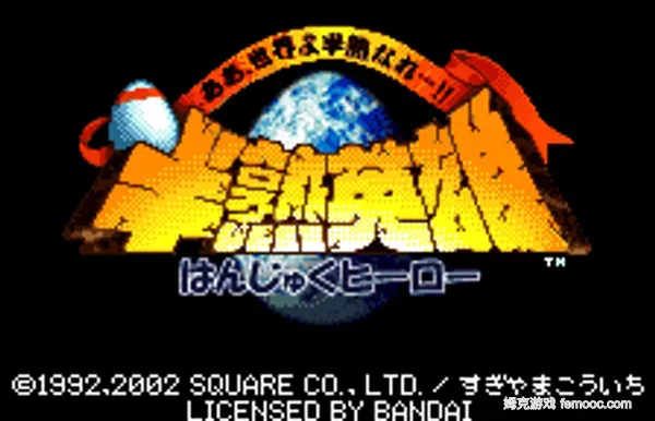 Hanjuku Hero - Ah, Sekai yo Hanjuku Nare...!! (Japan) (Rev 1)|姆克游戏
