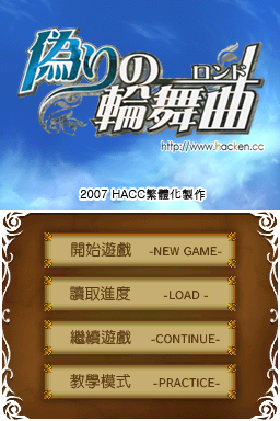 谎言的圆舞曲(繁)(JP)(HACC)(512Mb)|姆克游戏